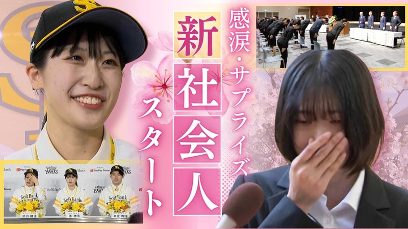 「初任給を4万5000円上げます」新社会人にサプライズ昇給 ホークスの入社式は「入団会見」方式で - RKB毎日放送