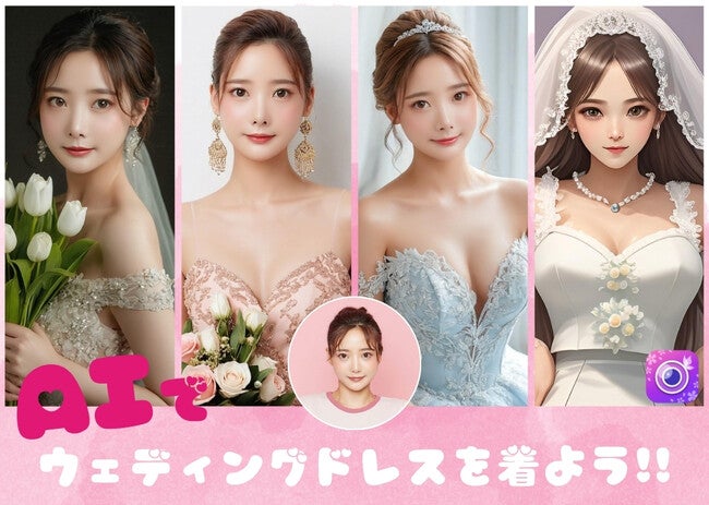 AIで花嫁気分を満喫！アプリで簡単ウェディングフォト体験 - RKBオンライン