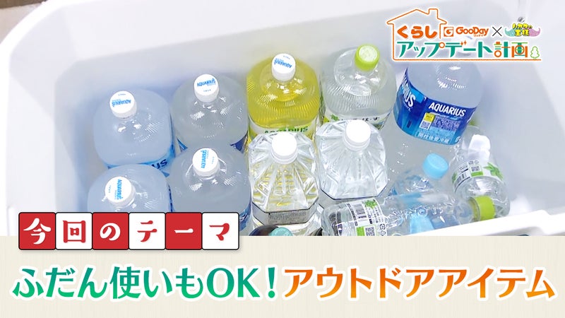 ふだん使いもOK！アウトドアアイテム - RKB毎日放送