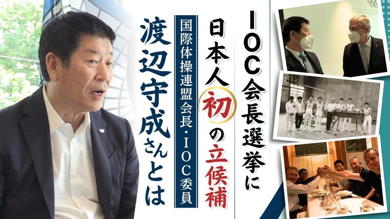 日本人初 IOC会長選挙に立候補した「渡辺守成さん」とは 選手実績なくサラリーマンとして新体操普及に尽力 今の拠点はスイス - RKB毎日放送
