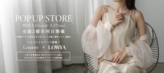 【Louere × LOWYA】2025年5月21日～27日 POP UP STORE開催 東京・大阪・福岡の3都市同時開催 - RKB毎日放送