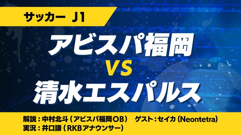 サッカーJ1 アビスパ福岡 vs 清水エスパルス - RKB毎日放送
