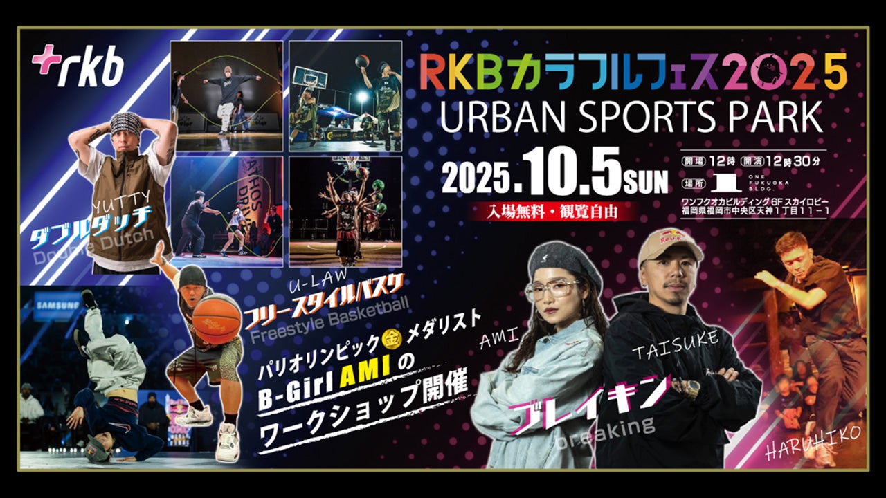 RKBカラフルフェス2025 URBAN SPORTS PARK - RKB毎日放送