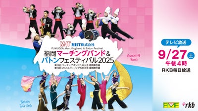 MHT 福岡マーチングバンド＆バトンフェスティバル2025 - RKB毎日放送