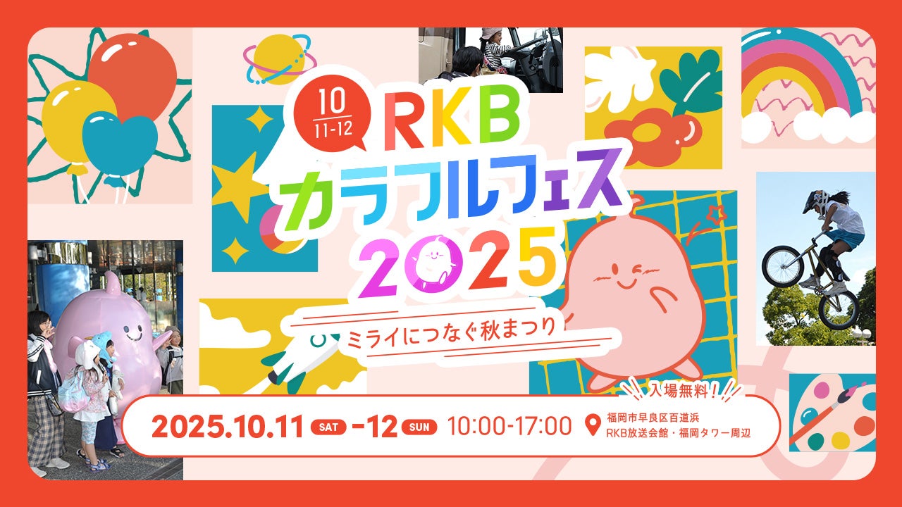 RKBカラフルフェス2025 - RKB毎日放送